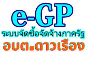 egp – องค์การบริหารส่วนตำบลดาวเรือง